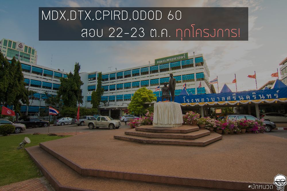 มาแล้ว!! MDX,MD02,CPIRD,ODOD 60 | Dek-D.com