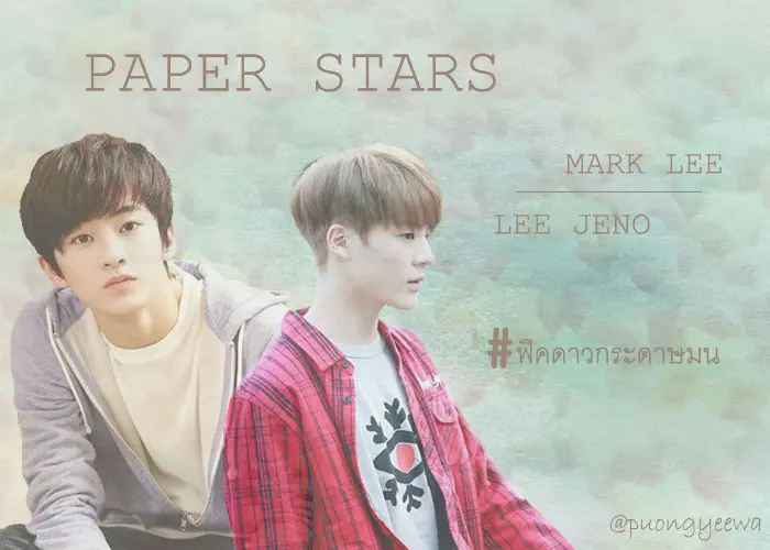 นิยาย [NCT] PAPER STARS MarkNo ft.HaeMin #ฟิคดาวกระดาษมน : Dek-D.com ...