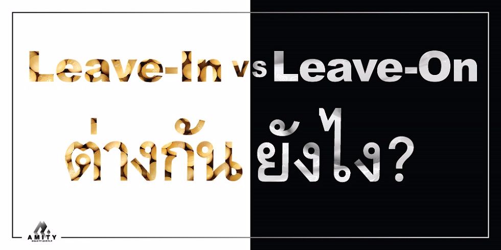 Leave-In VS Leave-On ต่างกันยังไง? | Dek-D.com