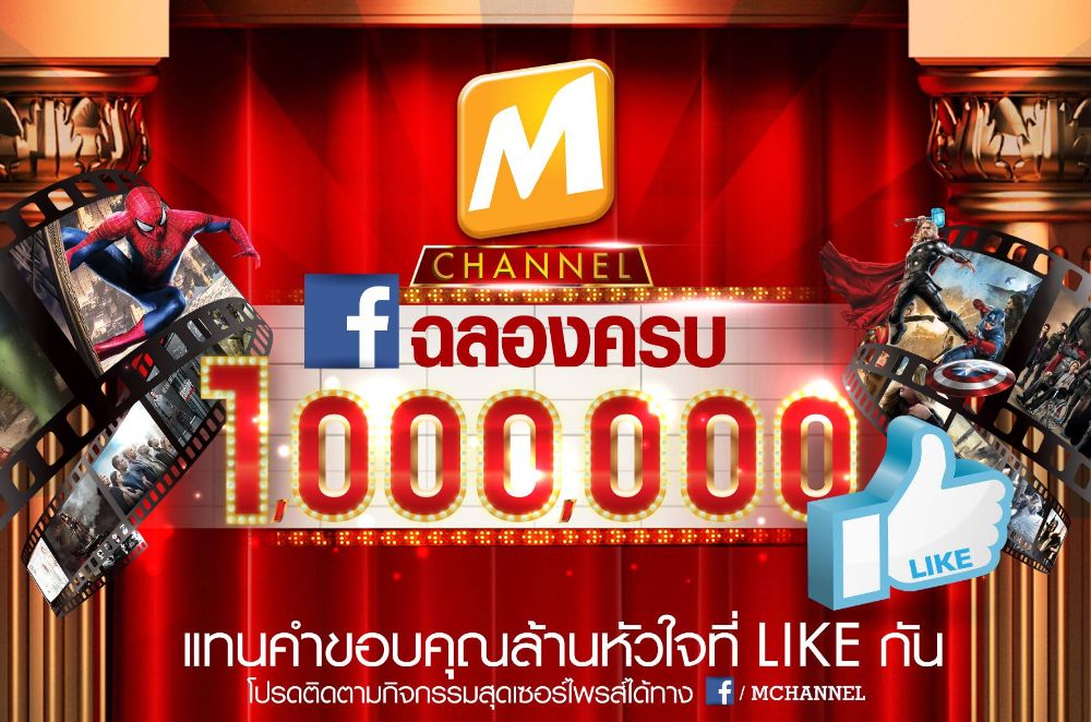 ฉลองครบ 1 ล้านไลค์ เพจ M Channel | Dek-D.com