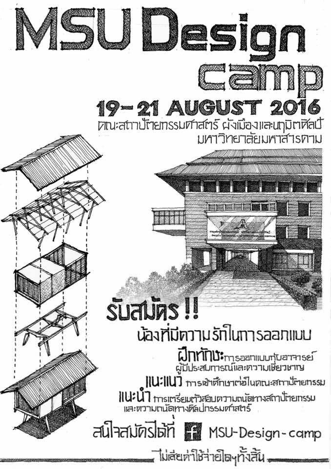 MSU Design Camp | ค่ายติวความถนัดสถาปัตย์ ม.มหาสารคาม | Dek-D.com