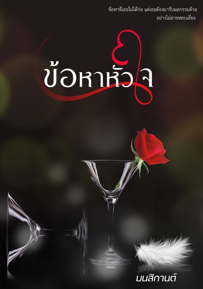นิยาย ข้อหาหัวใจ > ลำดับตอนที่ #39 : ส่งการบ้าน...13/3 : Dek-D.com - Writer