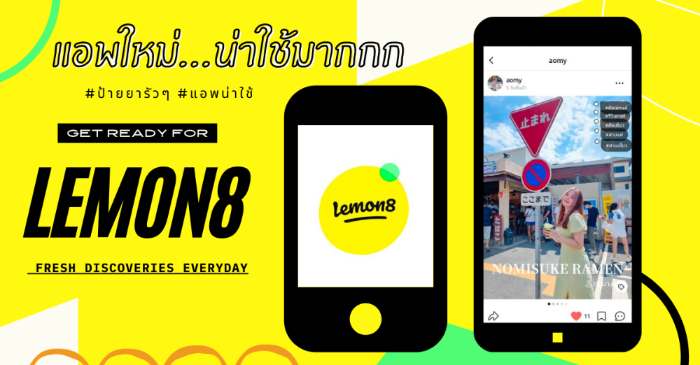 รีวิว : App น้องใหม่ Lemon8 มีใครลองเล่นแล้วบ้าง? | Dek-D.com