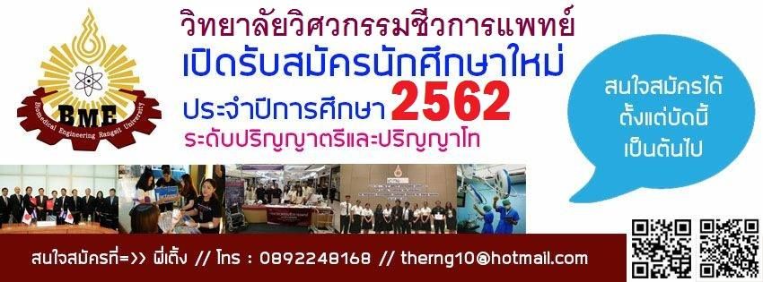 BME-RSU รับตรงปี 2562 | Dek-D.com