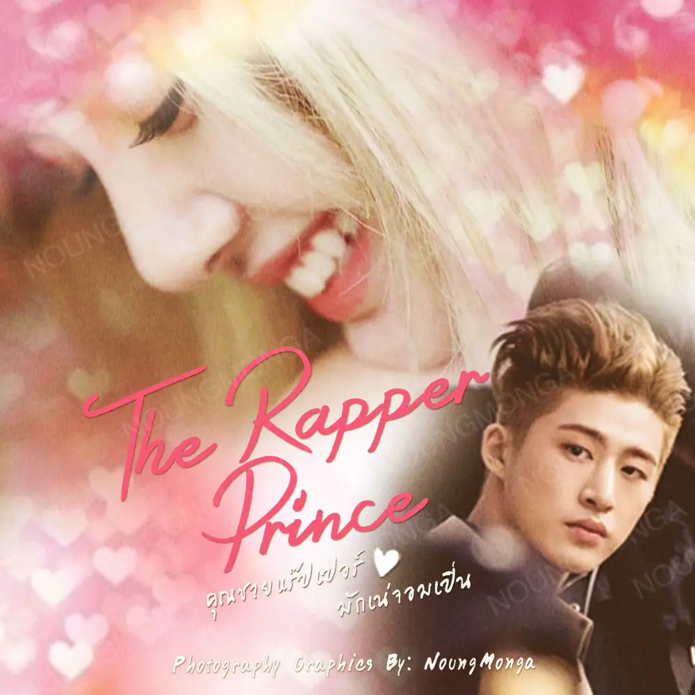 นิยาย The Rapper Prince (คุณชายแร๊ปเปอร์ & มักเน่จอมเปิ่น) : Dek-D.com ...