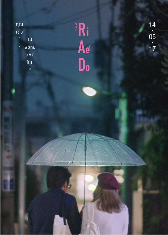อันนี้ซีรี่ย์ใหม่ของช่องไหนรึเปล่าคะ "RiAeDo" น่าดูอยู่นะ | Dek-D.com