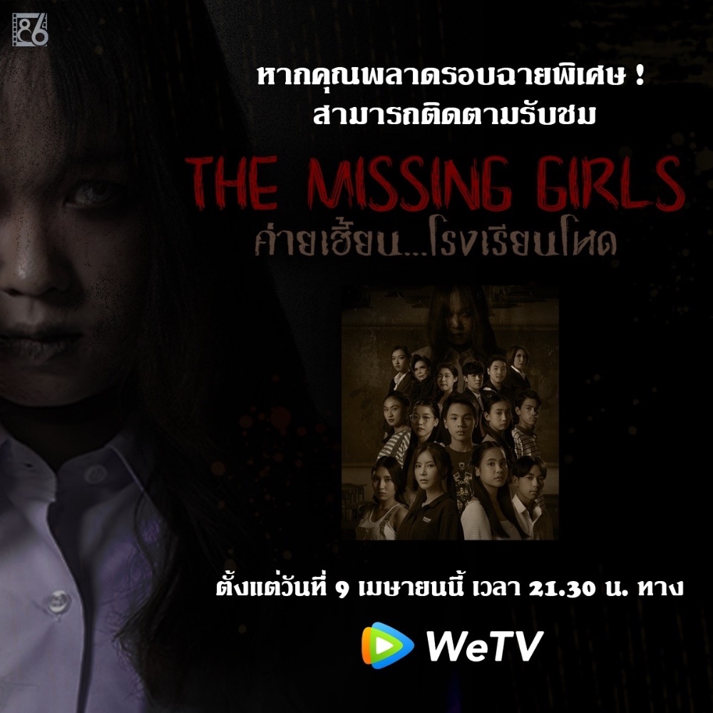 เตรียมพร้อมกันหรือยัง วันที่9 เมษายนนี้ เตรียมพบกับหนัง ‘THE MISS GIRLS ค่ายเฮี้ยน...โรงเรียนโหด ...