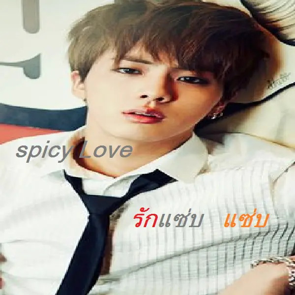นิยาย Spicy Love รักแซ่บ แซ่บฉบับสาวลุย : Dek-D.com - Writer