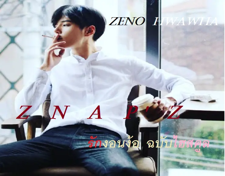 นิยาย ZNAP'Z รักงอนง้อ ฉบับไฮสคูล [ZENO X WHAWHA] : Dek-D.com - Writer