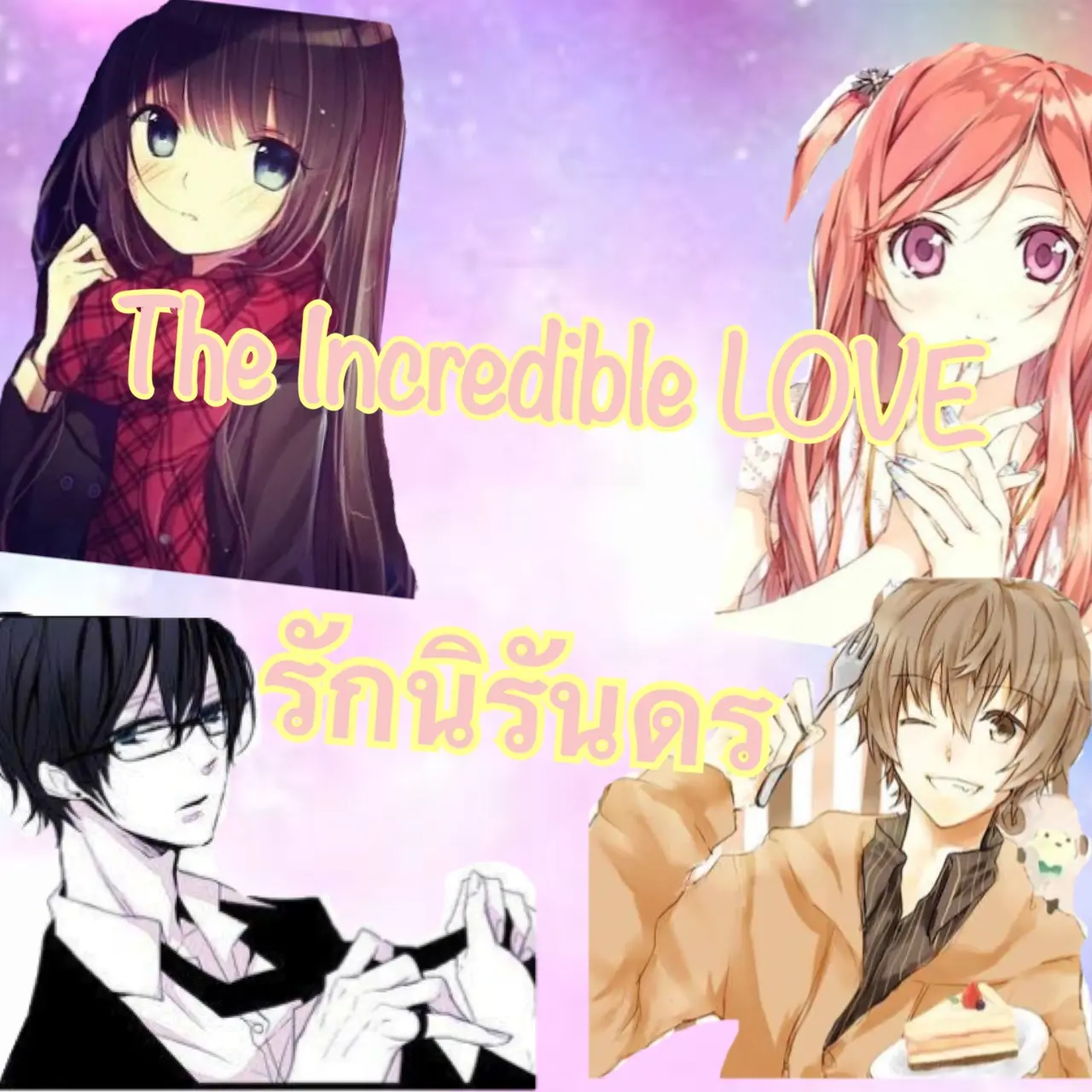 รักอื่น ๆ