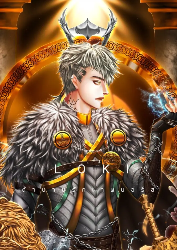 LOKI | ตำนานรักเทพนอร์ส | LGBTQ+BL [ภาค I & ภาค II]