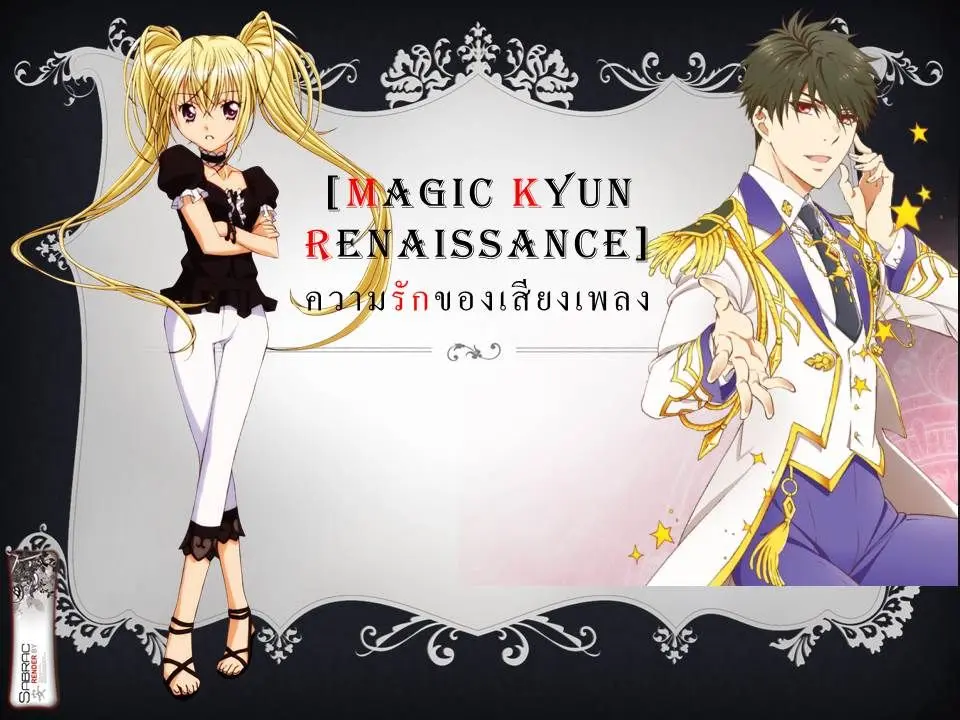 [magic kyun renaissance] ความรักของเสียงเพลง