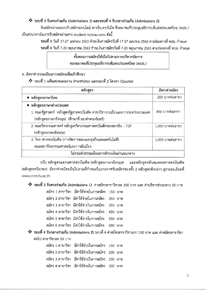 TCAS63 รอบ 2 : โควตา Quota คณะสาธารณสุขศาสตร์ ธรรมศาสตร์ | Dek-D.com