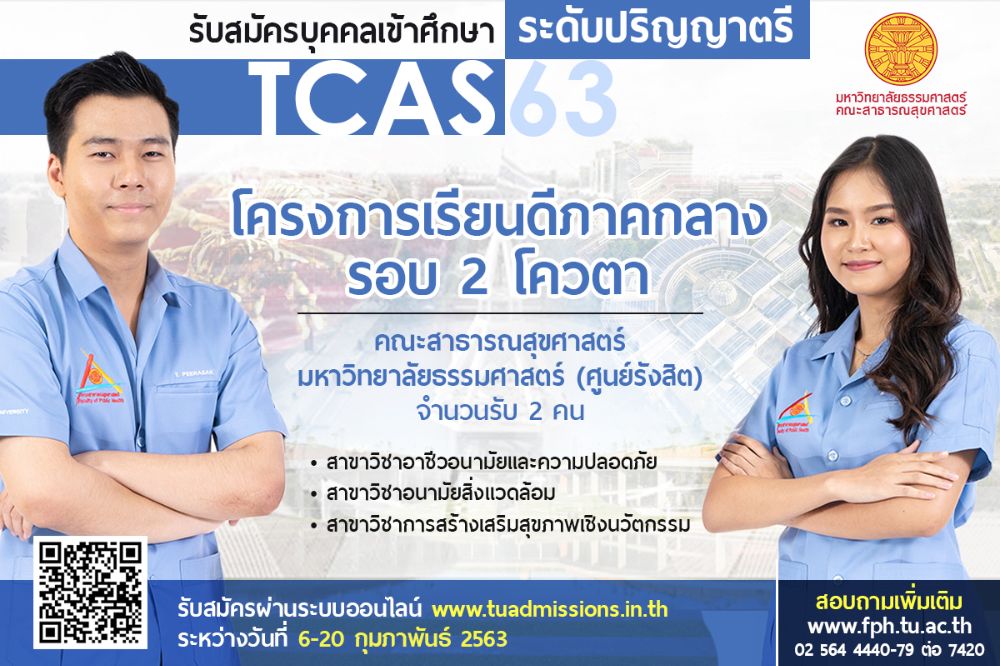 TCAS63 รอบ 2 : โควตา Quota คณะสาธารณสุขศาสตร์ ธรรมศาสตร์ | Dek-D.com