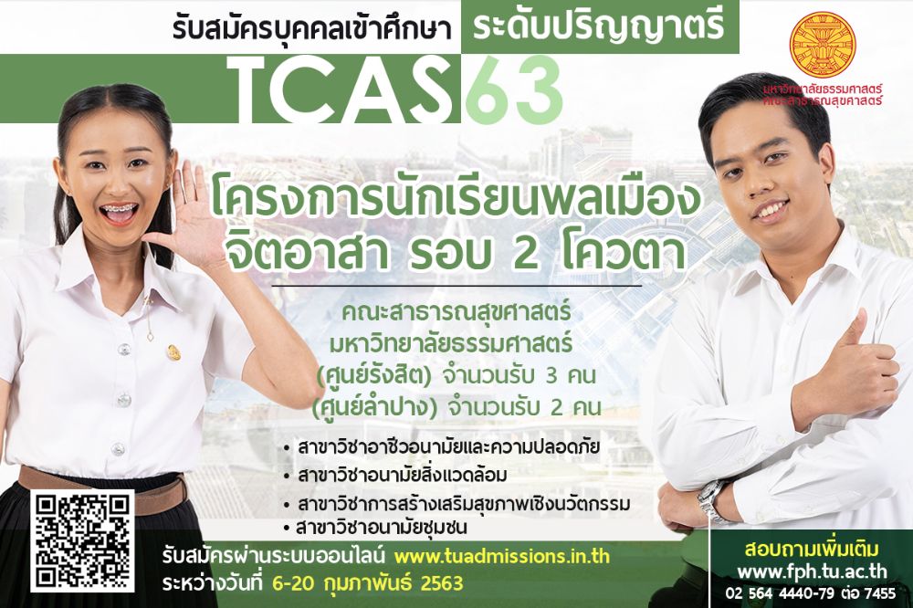 TCAS63 รอบ 2 : โควตา Quota คณะสาธารณสุขศาสตร์ ธรรมศาสตร์ | Dek-D.com