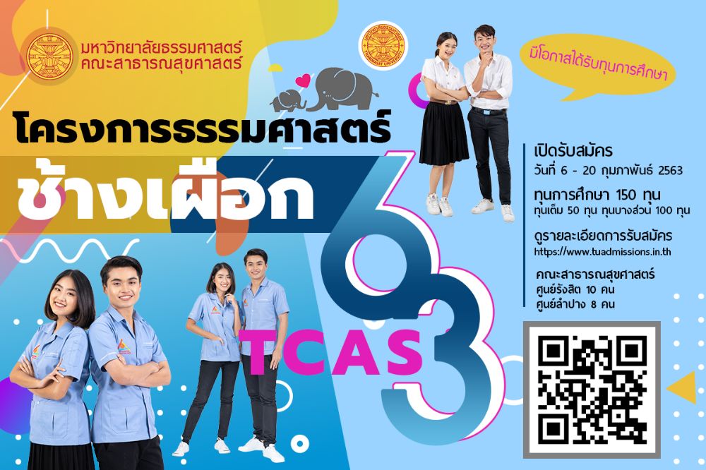 TCAS63 รอบ 2 : โควตา Quota คณะสาธารณสุขศาสตร์ ธรรมศาสตร์ | Dek-D.com