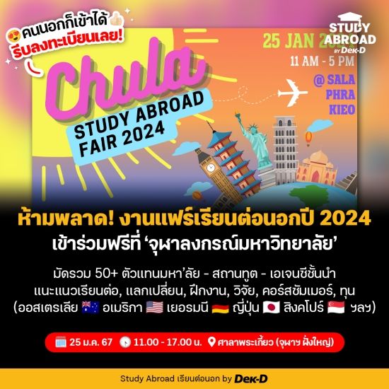 'Chula Study Abroad Fair 2024' งานแฟร์เรียนต่อนอก จัดโดยจุฬาฯ (ลงทะเบียนเข้าร่วมฟรี!)