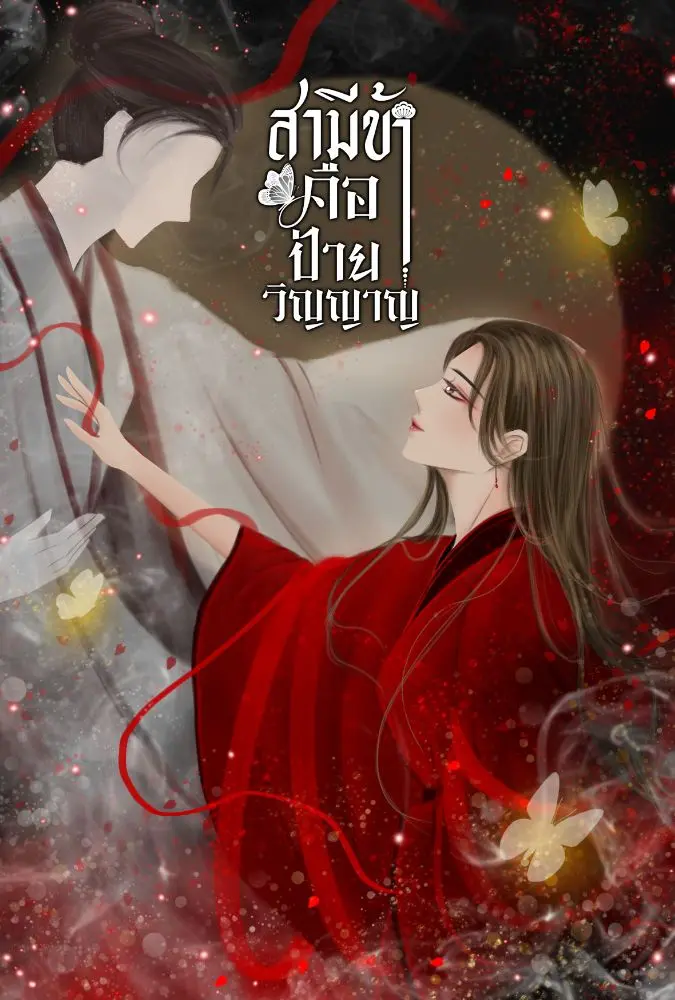นิยาย สามีข้าคือป้ายวิญญาณรีอัพ Dek Writer 4806