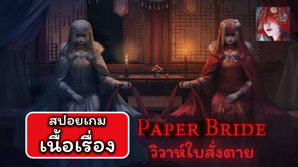 เนื้อเรื่อง วิวาใบสั่งตาย Paper bride | Dek-D.com