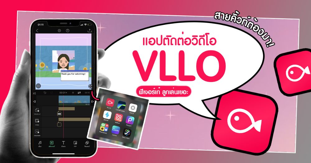 สายคิ้วท์ต้องมา! แนะนำ แอปตัดต่อวิดีโอ VLLO ฟังก์ชั่นเก๋ ลูกเล่นเยอะ ...