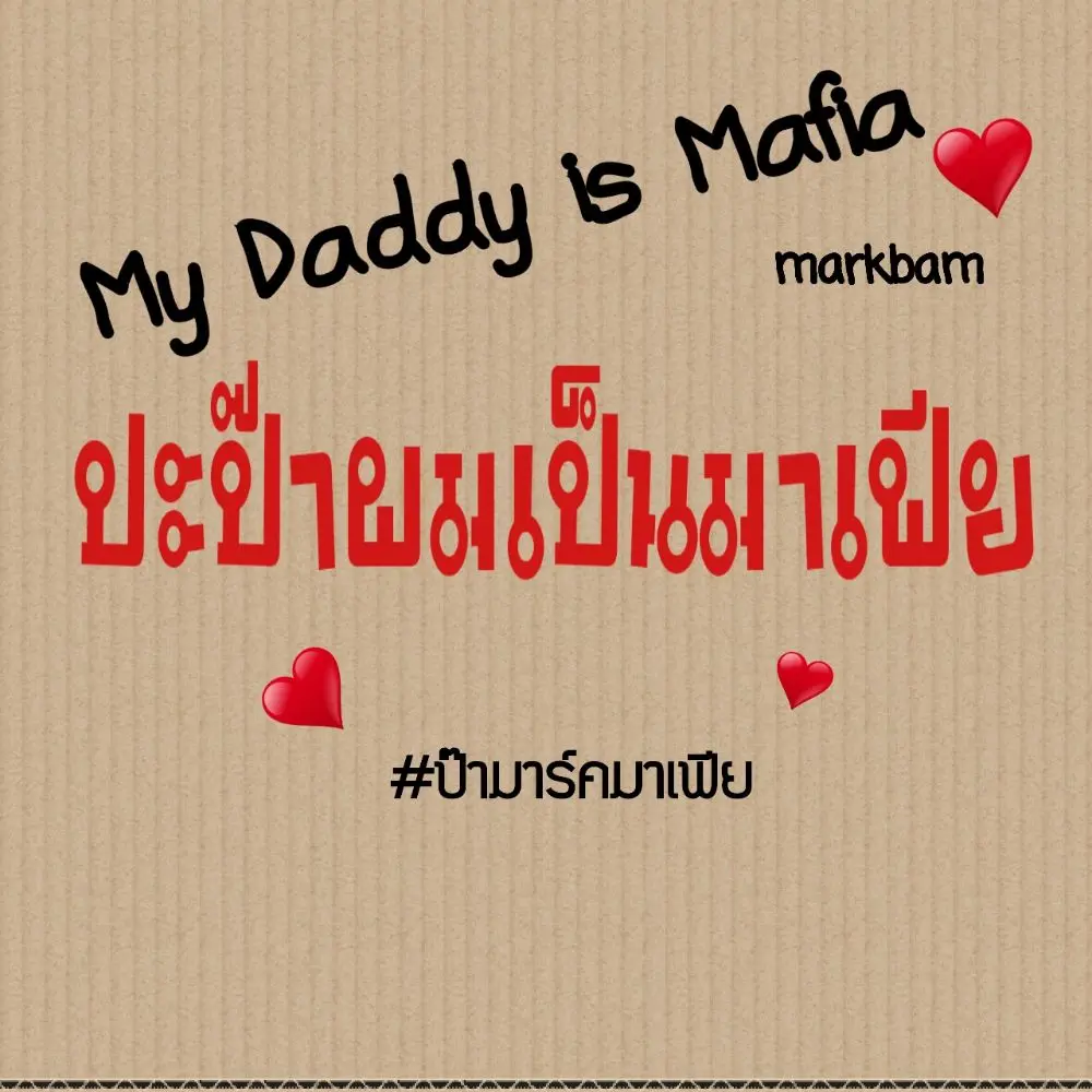 [Markbam] My Daddy is Mafia ปะป๊าผมเป็นมาเฟีย