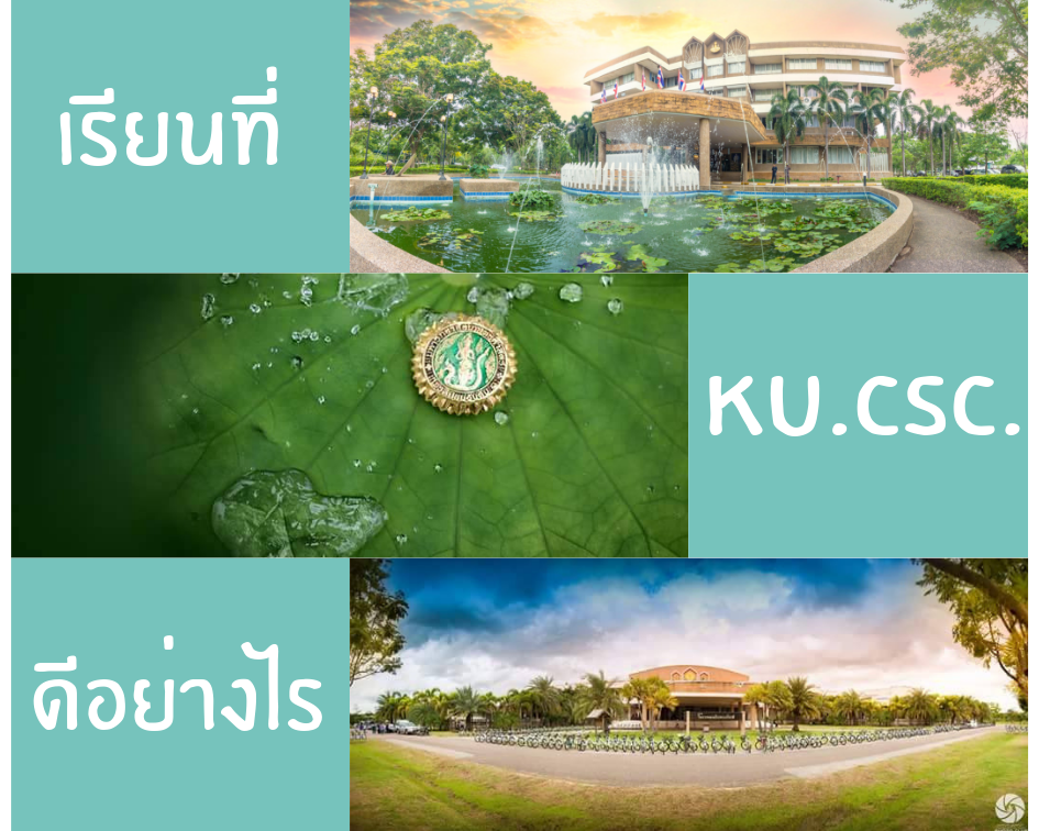 " เรียนที่ KU.CSC. ดีอย่างไร " | Dek-D.com