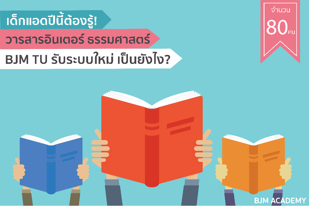ชำแหละรับตรง "BJM TU วารสารอินเตอร์ มธ." ระบบใหม่ #TCAS ที่เด็กแอดต้อง ...