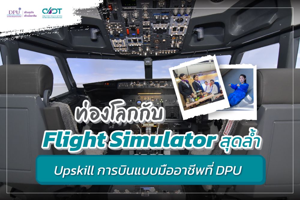 ชวน DEK65 ท่องโลกกับ Flight Simulator สุดล้ำ Upskill การบินแบบมืออาชีพที่ DPU | Dek-D.com