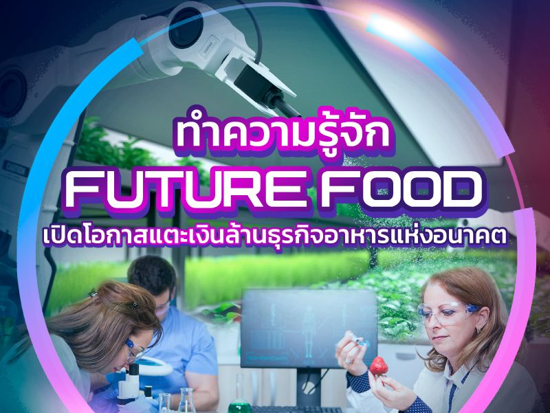 ทำความรู้จัก Future Food เปิดโอกาสแตะเงินล้าน ธุรกิจอาหารอนาคต | Dek-D.com