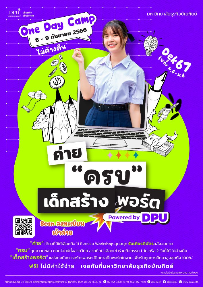 ค่าย “ครบ” เด็กสร้างพอร์ต Powered by DPU | Dek-D.com