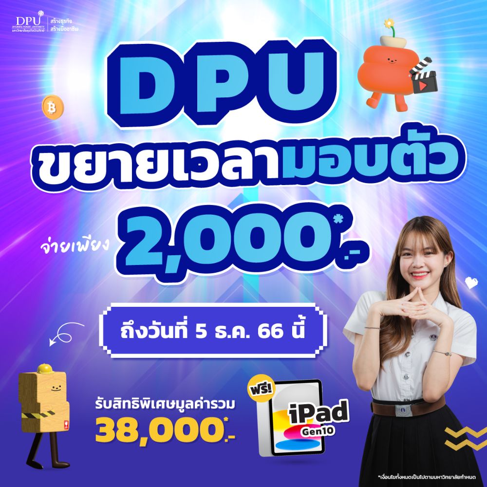 มหาวิทยาลัยธุรกิจบัณฑิตย์ ขยายเวลามอบตัวให้ Dek67 | Dek-D.com