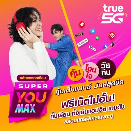 ใหม่! ‘ซิม SUPER YOU’ ฟรีเน็ตไม่อั้น เรียน-เล่น แอปฮิต เกมดัง ไม่มี ...