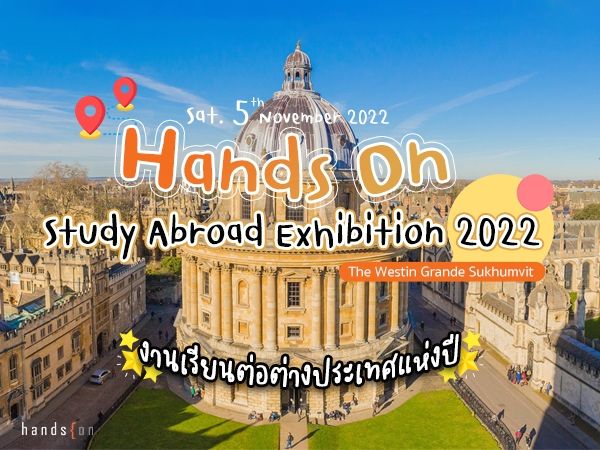 ฟรีทั้งงาน! ‘Hands On Study Abroad Exhibition 2022’ รวม 80 ยูจาก UK, USA , Australia กิจกรรมครบ ...
