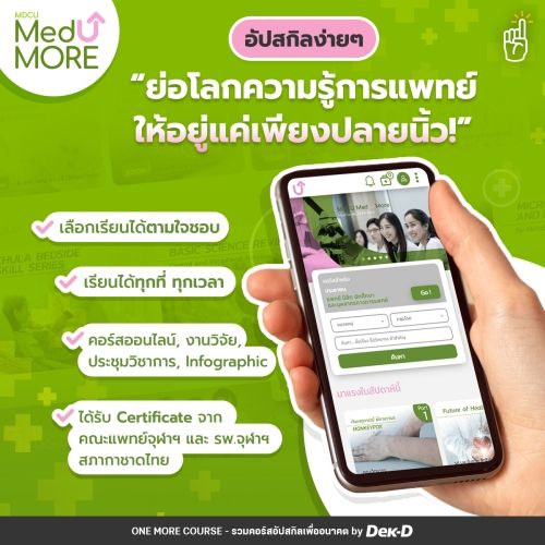 ‘MDCU MedUMore’ แหล่งเรียนออนไลน์สายแพทย์ครบวงจร ส่งตรงจากคณะแพทย์ จุฬาฯ! (คอร์สฟรีเพียบ)