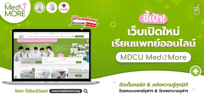 ‘MDCU MedUMore’ แหล่งเรียนออนไลน์สายแพทย์ครบวงจร ส่งตรงจากคณะแพทย์ จุฬาฯ! (คอร์สฟรีเพียบ)