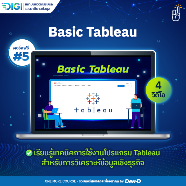 ดีและฟรี! ‘DIGI Online Learning’ คลังข้อมูล & คอร์สออนไลน์สาย Data เรียนจบได้ใบเซอร์ฯ