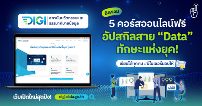 ดีและฟรี! ‘DIGI Online Learning’ คลังข้อมูล & คอร์สออนไลน์สาย Data เรียนจบได้ใบเซอร์ฯ