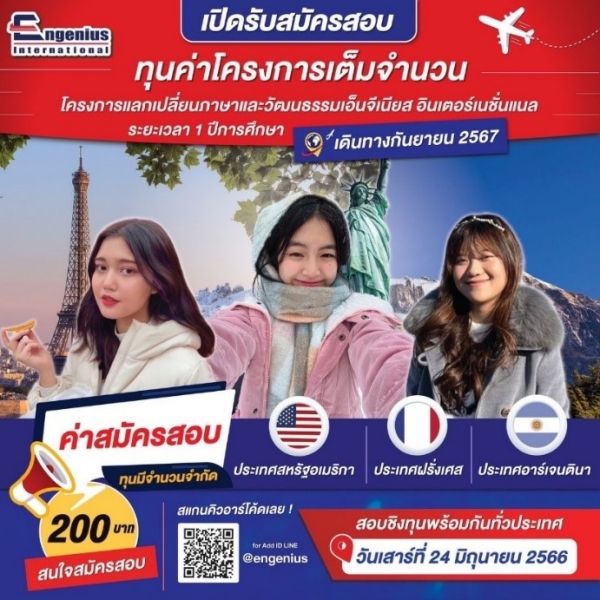 มาแล้ว! ทุนค่าโครงการเต็มจำนวน Engenius แลกเปลี่ยน 1 ปีการศึกษา (รุ่น 7) หมดเขต 23 มิ.ย.66