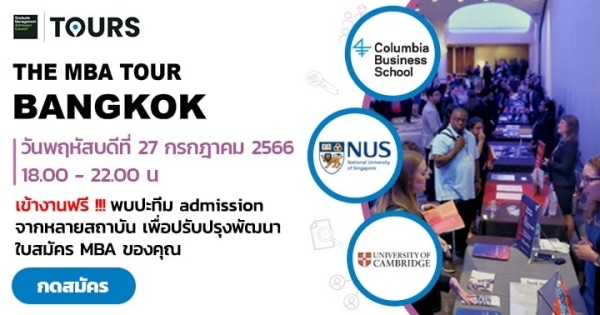 งานฟรี! “The MBA Tour Bangkok” อิเวนต์พบปะสถาบันธุรกิจชั้นนำของโลก ...