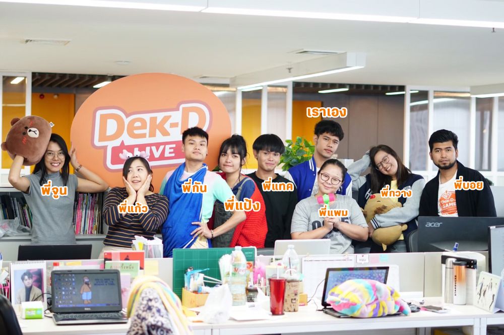รีวิวฝึกงานที่ Dek-D บอกเลยแฮปปี้มากกก | Dek-D.com