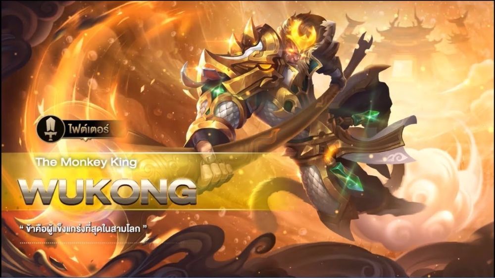 แนวทางการ WuKong ทำยังไงถึงจะโหด?? | Dek-D.com