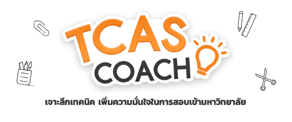 TCAS67 รอบ 3 : เจาะลึกเกณฑ์ Admission วิทยาศาสตร์การกีฬา