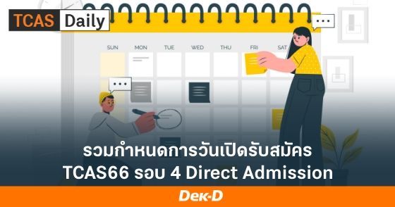 รวมให้แล้ว! ปฏิทินรับสมัคร TCAS66 รอบ 4 Direct Admission ทุกมหา'ลัย