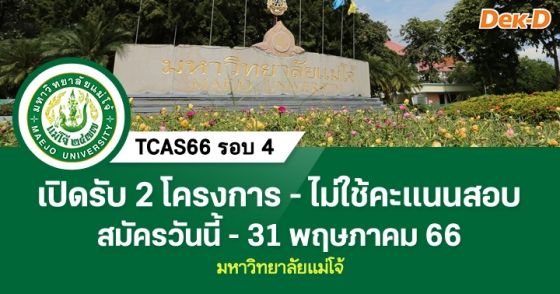TCAS66 รอบ 4 : มหาวิทยาลัยแม่โจ้