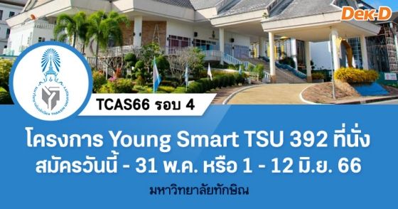 TCAS66 รอบ 4 : มหาวิทยาลัยทักษิณ (โครงการ Young Smart TSU 2023)
