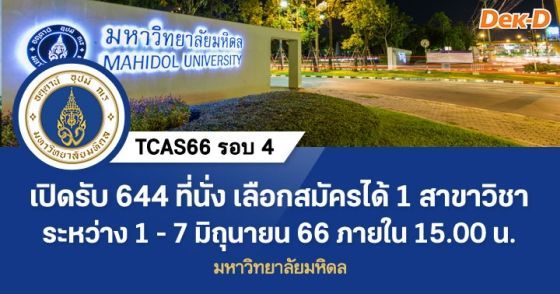 TCAS66 รอบ 4 : มหาวิทยาลัยมหิดล (บางสาขาไม่ใช้คะแนนสอบ)