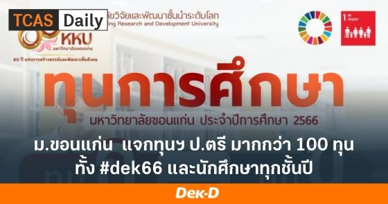 โอกาสดี! ม.ขอนแก่น แจกทุนการศึกษา #dek66 & น.ศ. ทุกชั้นปี มากกว่า 100 ทุน