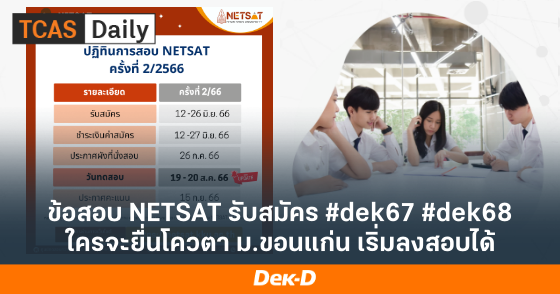 ข้อสอบ NETSAT ม.ขอนแก่น เริ่มรับสมัครแล้ว! ใช้ยื่น TCAS67 รอบโควตาได้