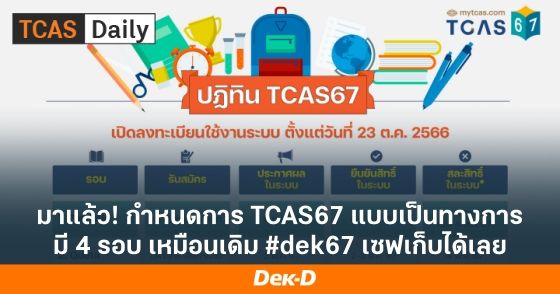 มาแล้ว! "กำหนดการ TCAS67" ทั้ง 4 รอบ เริ่มลงทะเบียน 23 ต.ค. 66 นี้