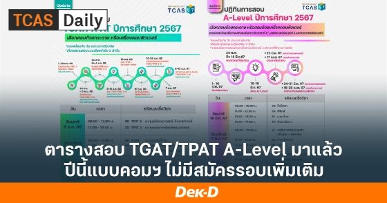 #dek67 เซฟไว้ได้เลย! ตารางสอบ TGAT/TPAT, A-Level 67 มาแล้ว
